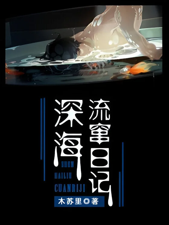 Deep Sea Drifter Diary - Chapter 60 | LotusScribe